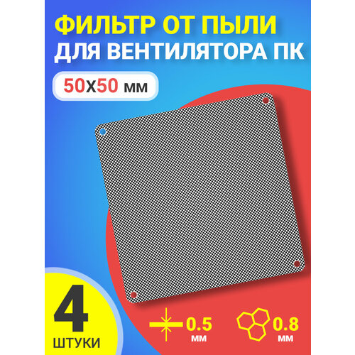 Фильтр от пыли для вентилятора ПК 50 мм х 50 мм сетка для кулера толщиной 0,5 мм и размер ячейки (соты) 0.8 мм, 4 штуки (Черный)