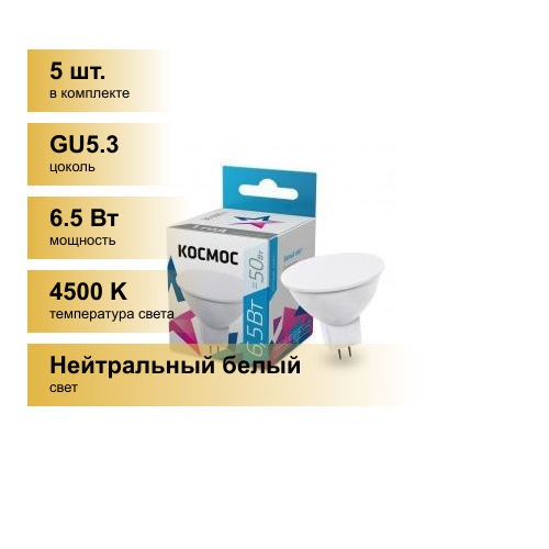 (5 шт.) Светодиодная лампочка Космос MR16 GU5.3 220V 6,5W (6W) (480lm) 4500K 4K матов. 45x50 LkecLED6.5wJCDRC45