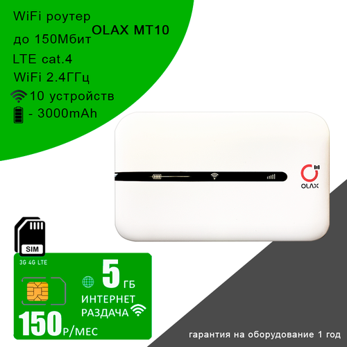 Роутер OLAX MT10 I сим карта с интернетом и раздачей, 5ГБ за 220р/мес