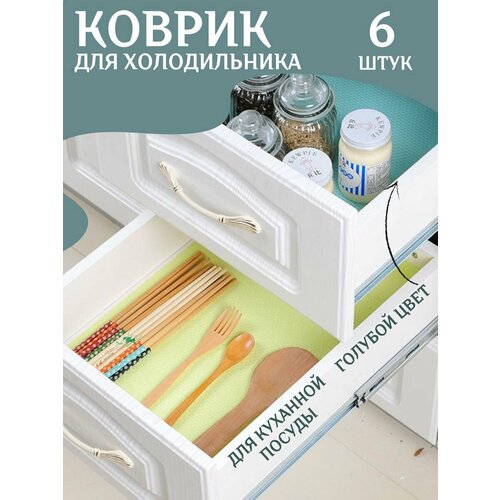 Коврики для холодильника и полок