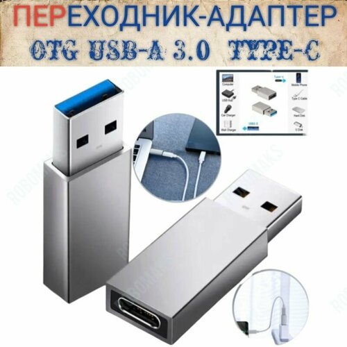 Адаптер-переходник USB TYPE C на USB 3.0 OTG, для передачи данных и зарядки, для смартфонов и планшетов