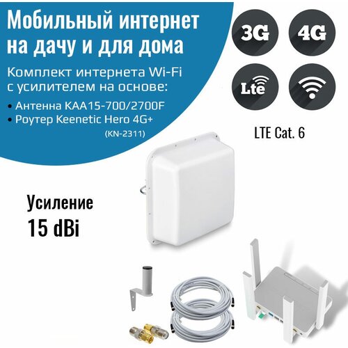 Роутер 3G/4G-WiFi Keenetic Hero 4G+ LTE cat.6, до 300 Мбит/c с уличной антенной Kroks 15 дБ KAA15-700/2700F