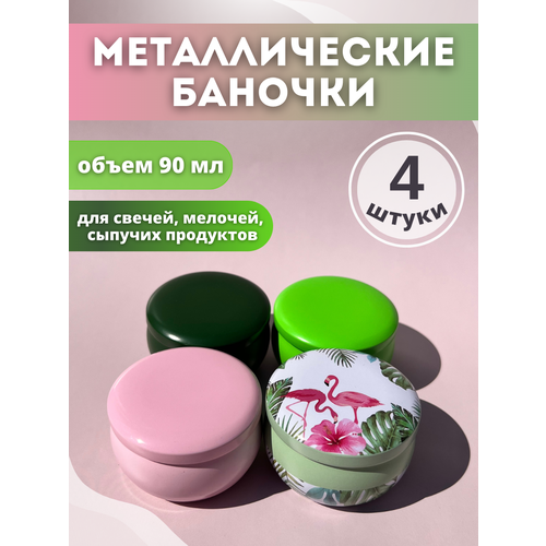 Баночки металлические для хранения (микс 6)