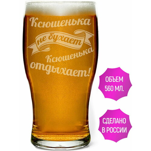 Стакан для пива Ксюшенька не бухает Ксюшенька отдыхает - 580 мл.