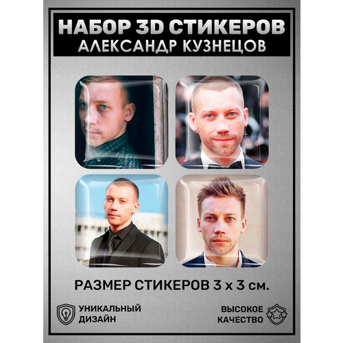 3D наклейки стикеры на телефон Александр Кузнецов актер кино