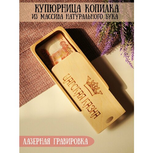 Подарочная купюрница деревянная RiForm с гравировкой "Царская казна" 18х9х2 см