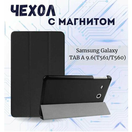 Умный чехол для Samsung Galaxy Tab E 9.6 дюйма, SM-T560/ SM-T561, черный