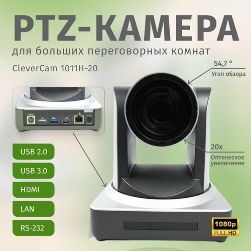 PTZ-камера CleverCam 1011H-20 (FullHD, 20x, USB 2.0, USB 3.0, HDMI, LAN)