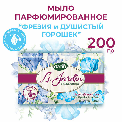 Dalan Le Jardin мыло "Фрезия и Душистый горошек", парфюмированное, натуральное, турецкое, 200 г.