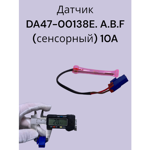 Датчик Samsung DA47-00138E. A.B.F (сенсорный) 10A