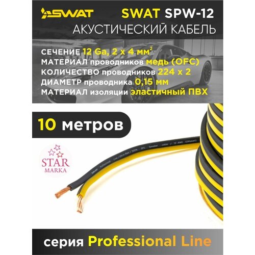 SPW-12 силовой акустический кабель
