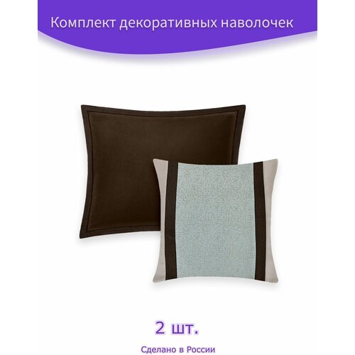 Комплект наволочек - чехлы для декоративной подушки на молнии 45 х 45 см. - 1 шт, 45 х 65 см - 1 шт, голубой, коричневый, серый