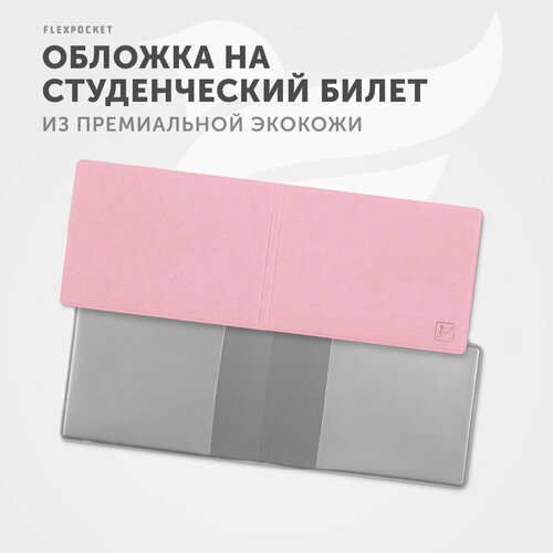 Обложка для студенческого билета Flexpocket KOY-01, розовый