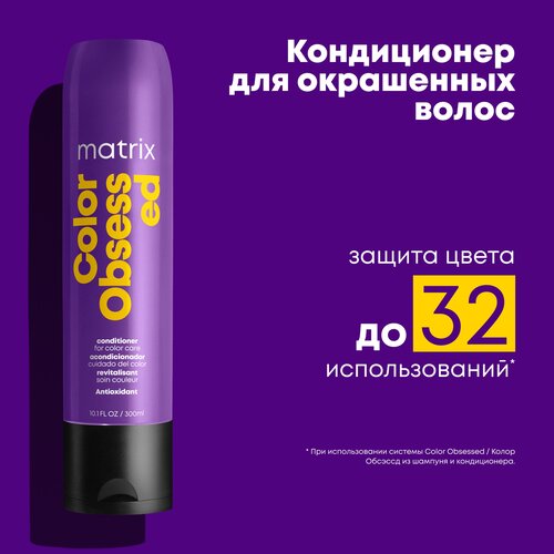 Matrix Total Results Color Obsessed Кондиционер для окрашенных волос с антиоксидантами, 300 мл