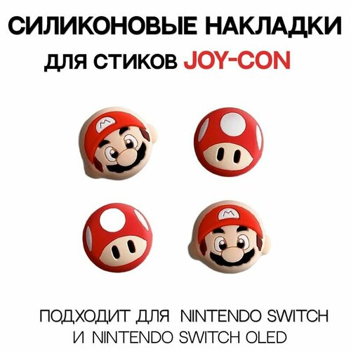 Набор накладок для стиков JOY-CON / Для Nintendo Switch