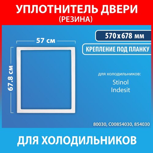 Уплотнительная резина 57*67.8 для холодильников Stinol, Indesit (C00854030, 854030)