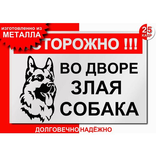 Табличка, на металле "Во дворе злая собака, цвет белый