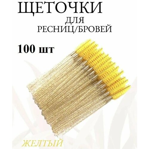 Щеточки для ресниц и бровей, 100 штук (цвет желтый)