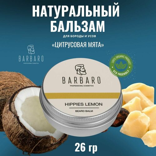 Barbaro Бальзам для бороды Hippies Lemon, 26 г, 30 мл