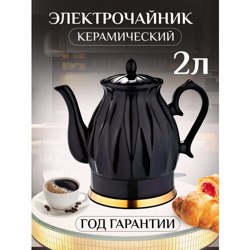 Керамический чайник электрический для дома, черный