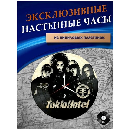 Часы настенные из Виниловых пластинок - Tokio Hotel (без подложки)