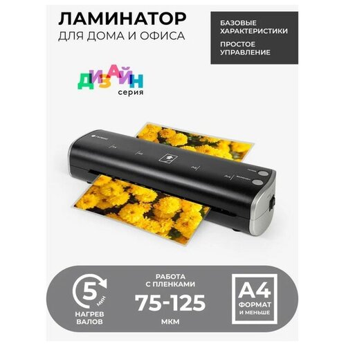 Ламинатор A4 75-125 мкм, 2 вала, скорость 30 см/мин, Гелеос Модерн, черн + серебр "ЛМ-А4МЧС"