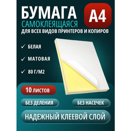 Самоклеящаяся бумага А4 неделенная универсальная 80 г/м² 10 листов, белый матовый для печати наклеек этикеток