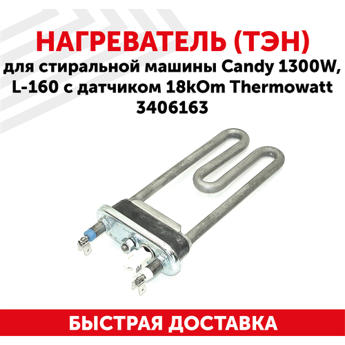 Нагреватель (ТЭН) для стиральной машины Candy 1300Вт, L-160 с датчиком 18kOm Thermowatt 3406163