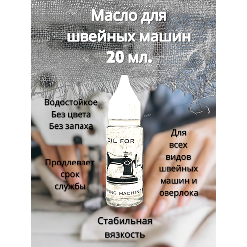 Масло для швейных машин oil for sewing machine 20ml