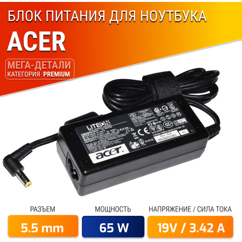 Зарядка для ноутбука Acer 19V 3.42A (65W) 5.5x1.7мм без кабеля