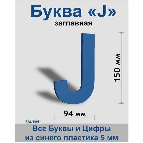 Заглавная буква J синий пластик шрифт Arial 150 мм, вывеска, Indoor-ad