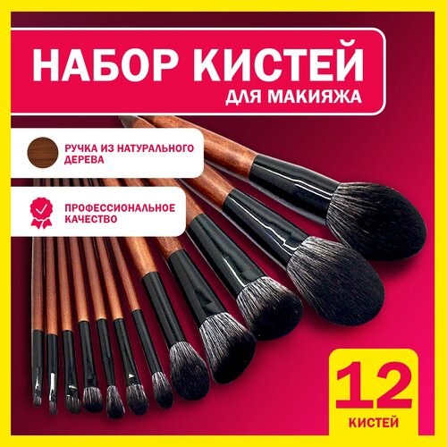 Кисти для макияжа профессиональный премиум набор кисточек 12шт для косметики, контуринга лица, окрашивания губ и бровей, подводки стрелок глаз и век