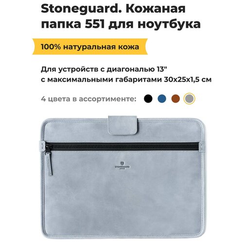 Кожаная папка Stoneguard 551 для ноутбука 13"