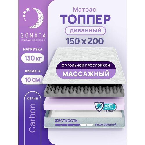 Топпер матрас 150х200 см SONATA, ортопедический, беспружинный, двуспальный, тонкий матрац для дивана, кровати, высота 10 см с массажным эффектом