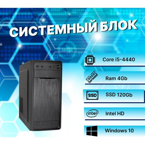 Системный блок Intel Core i5-4440 (3.1ГГц)/ RAM 4Gb/ SSD 120Gb/ Intel HD/ Windows 10 Pro