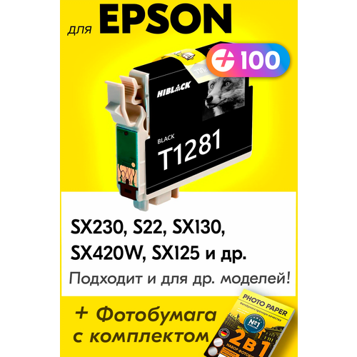 Картридж для Epson T1281, Epson Stylus Photo SX230, S22, SX130, SX420W, SX125 с чернилами (с краской) для струйного принтера, Черный (Black)