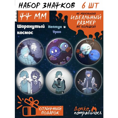 Значки на рюкзак Шаранутый космос Уран и Нептун