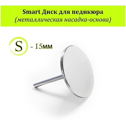 Smart диск педикюрный для аппарата / металлическая насадка-основа для педикюра (S - 15мм)