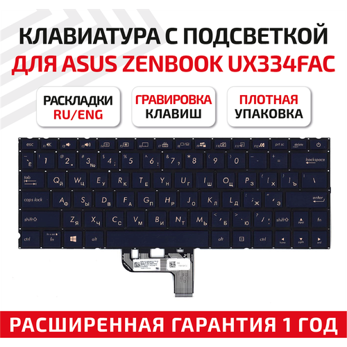 Клавиатура (keyboard) для ноутбука Asus ZenBook UX334FAC, UX334FL, UX334FLC, черная с подсветкой