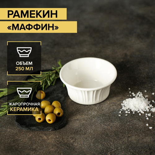 Кокотница  Доляна Рамекин Мафин круглый 4603573, 1 шт., 0.25 л, 11.4 см, 11х11 см