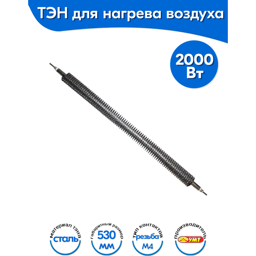 ТЭН для воздуха оребренный Прямой 2,0 кВт 220В (углеродистая сталь) L-530 мм (53А13/2,0-Ор-220В ф.1)