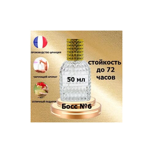 Масляные духи Босс №6, мужской аромат,50 мл.