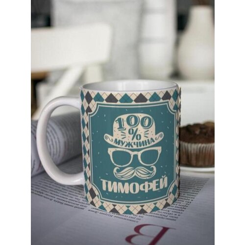 Кружка для чая "Настоящий мужчина" Тимофей чашка с принтом подарок на 14 и 23 февраля другу любимому мужчине