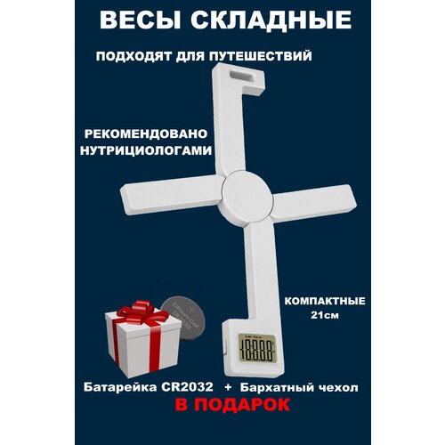 Весы кухонные электронные настольные складные от 1 гр. до 5 кг. белого цвета + бархатный чехол и запасная батарейка