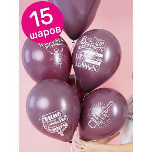Воздушные шары латексные Riota Прикольные с надписями (вино/винишко), набор 15шт.