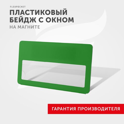 Бейдж на магните с окном Flexpocket, цвет зеленый