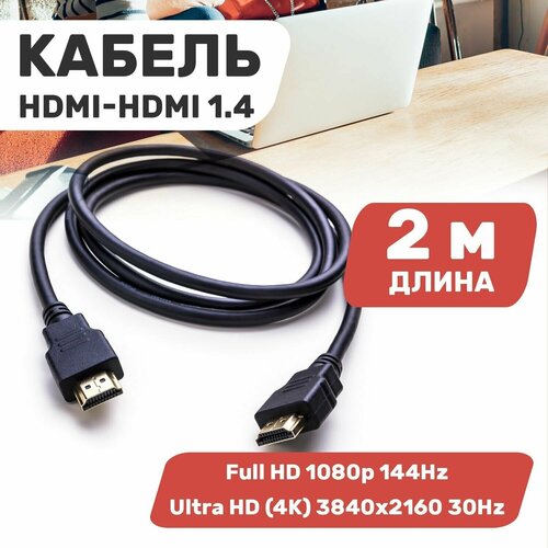 Шнур/кабель/провод HDMI - HDMI 1.4 3D 4K PROconnect для телевизоров компьютера ноутбука, 2 м