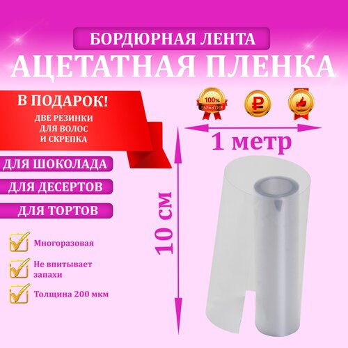 Ацетатная плёнка, бордюрная лента для тортов, 200мкм, 10см х 1м