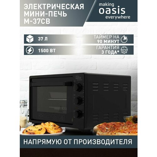 Мини-печь электрическая с конвекцией духовка making Oasis everywhere M-37CB, 37 литров, 1500 Вт