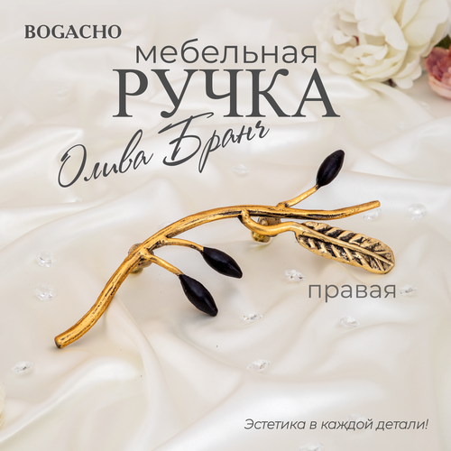 Ручка мебельная фурнитура скоба Bogacho Oliva Branch правая бронзового цвета